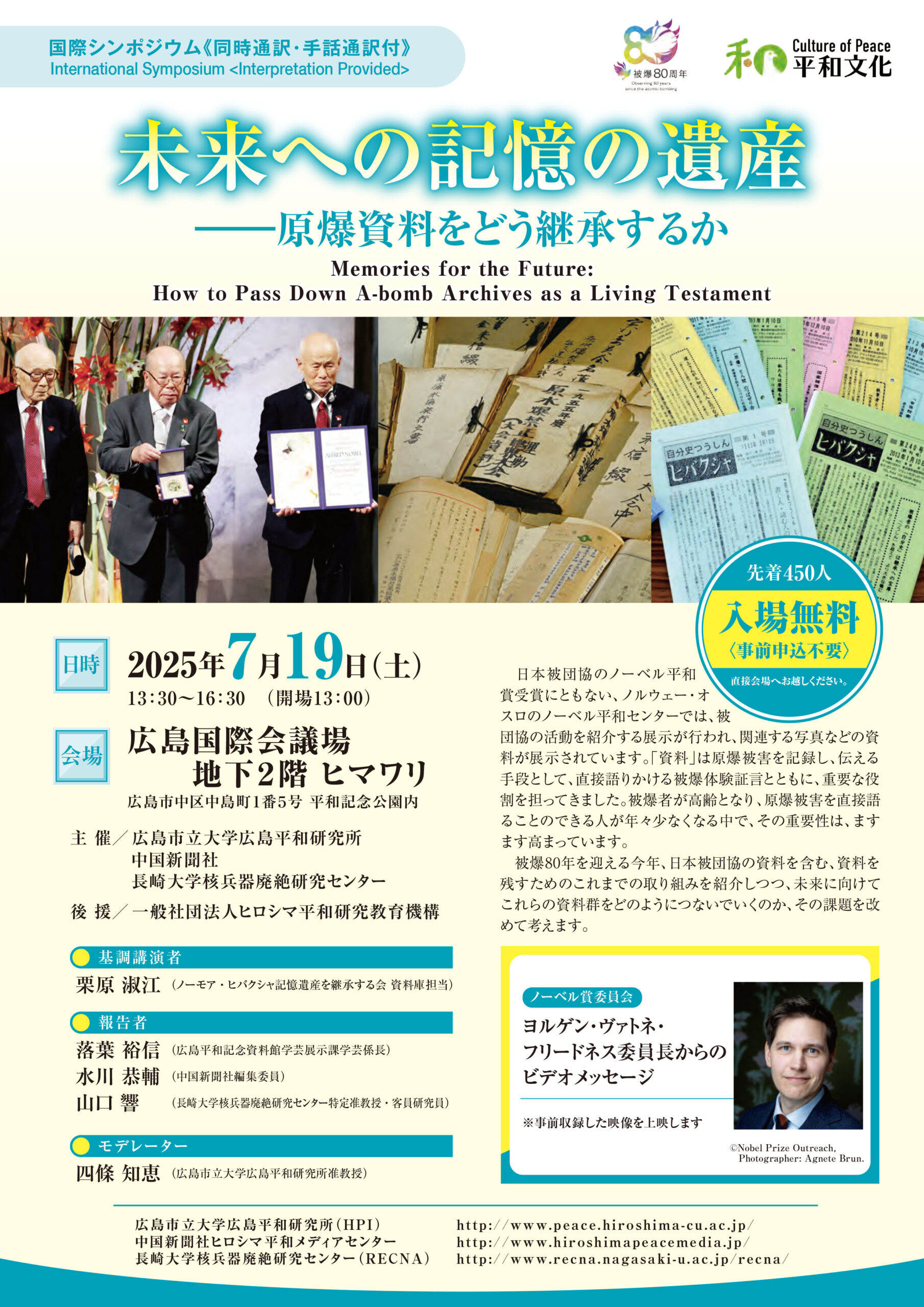 国際シンポジウム2025 「未来への記憶の遺産――原爆資料をどう継承するか」 International Symposium 2025
